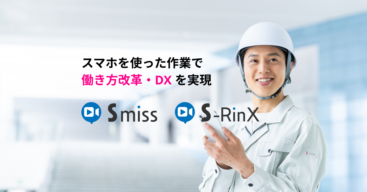 SMISS（エスミス）ライブ中継・画像共有システム | スマホを使った作業で働き方改革・DXを実現